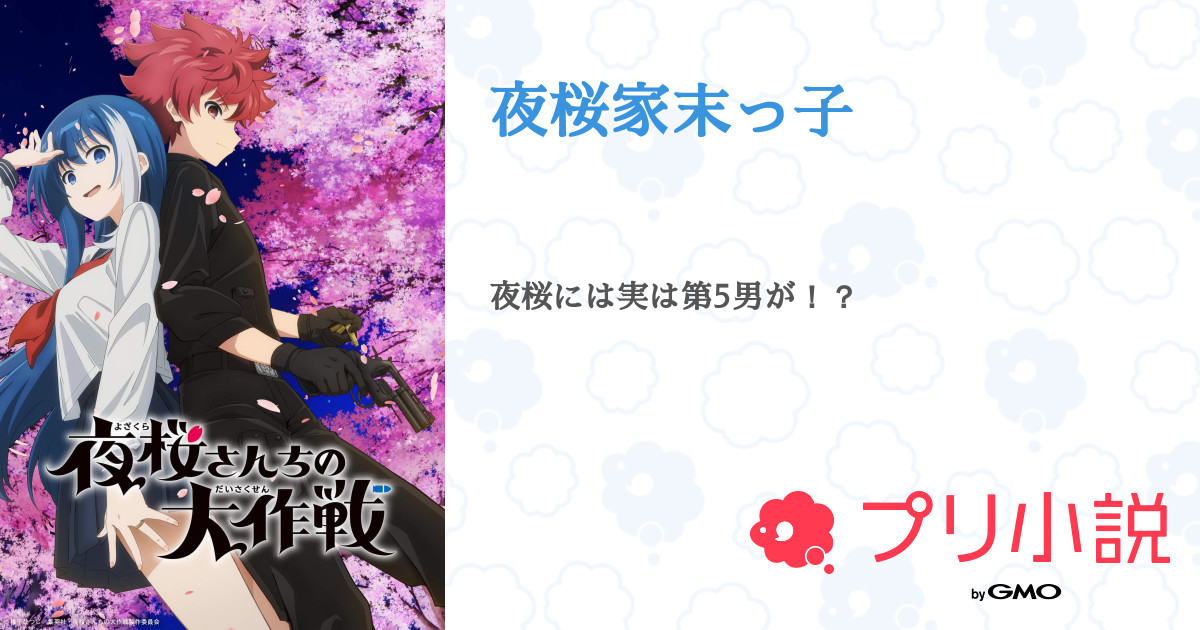 夜桜家末っ子 全7話 【連載中】（オリストこたちゅうさんの小説） 無料スマホ夢小説ならプリ小説 Bygmo